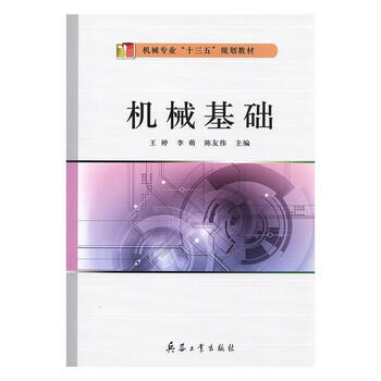 机械基础 王婷 小说 9787518101269