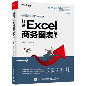 正版 打造Excel商务图表达人9787121392412