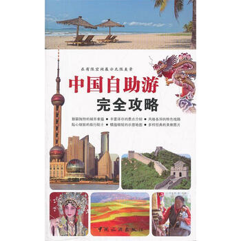 中国自助游完全攻略【保证正版】