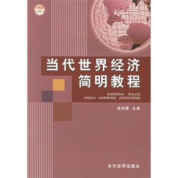 当代经济简明教程 张伯里 经济 9787801154682