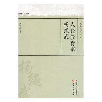 人民教育家杨绳武 传记 郑新芳 山西人民出版社发行部 9787203105930