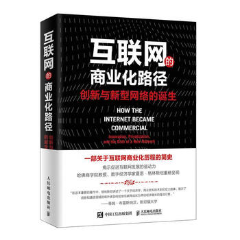 互联网的商业化路径:创新与新型网络的诞生 夏恩·格林斯坦 经济 9787115515322