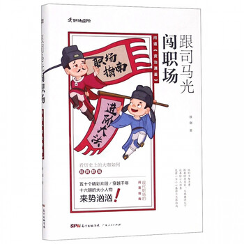 跟司马光闯职场(问道资治通鉴)(精)