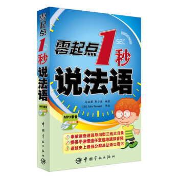 零起点1秒说法语（附MP3光盘1张）