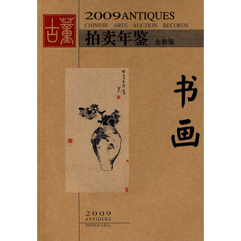 书画-2009古董拍卖年鉴 欣弘