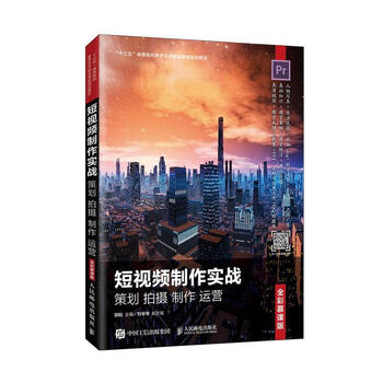  短视频制作实战 策划 拍摄 制作 运营（全彩慕课版）  电子与通信  郭韬  人民邮电出版社  9