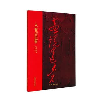 入党宣誓丁红旗中国美术学院出版社9787550325395 绘画书籍