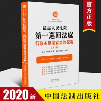 2020新版最高人民法院第一巡回法庭行政主审法官会议纪要（第1卷）案例指导丛书审理规则实体裁判法律书