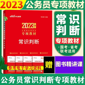 中公教育2023国家公务员考试专项教材2021国考省考联考公务员考试用书行测申论专项训练模块宝典全套 常识判断专项教材1本 广西安徽省甘肃省内蒙古四川省湖北省宁夏贵州省陕西省