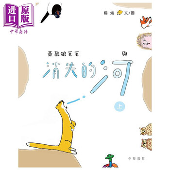 黄鼠狼毛毛与消失的河 上 港台原版 杨炽 中华教育出版社 儿童故事书
