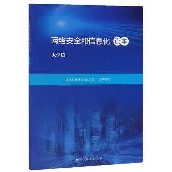 网络安全和信息化读本(大学篇)