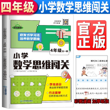 2022小学数学思维闯关 四4年级全一册 举一反三解题思路同步辅导创新思维