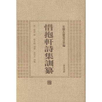 惜抱轩诗集训纂 姚鼐撰 国学/古籍 9787546143033