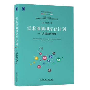 需求预测和库存计划:一个实践者的角度 刘宝红供应链实践者丛书  机械工业出版社