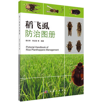 稻飞虱图册 杨长举 农业/林业 9787030293459