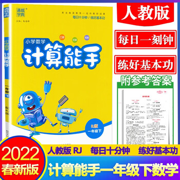 2022春小学数学计算能手一年级下册 人教版部编版RJ 通城学典小学计算能手1年级下口算速算同步训练