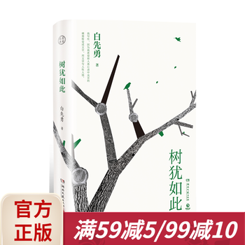 树犹如此 （白先勇亲定选本，精装珍藏版） 白先勇亲自审定的散文选集 树犹如此
