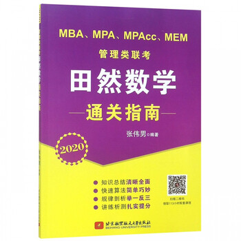 MBA\MPA\MPAcc\MEM管理类联考田然数学通关指南(2020)