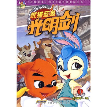 虹猫蓝兔光明剑 1