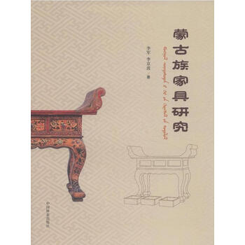 蒙古族家具研究 李军 建筑 9787503877827