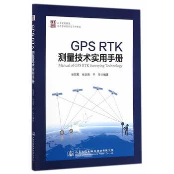 GPSRTK测量技术实用手册 【正版图书，放心购买】