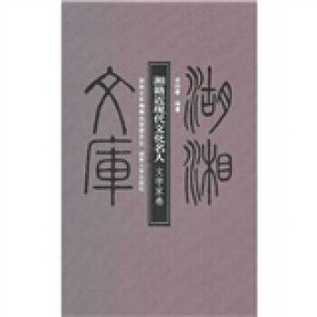 湘籍近现代文化名人:文学家卷