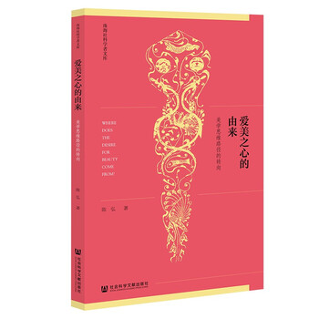 爱美之心的由来--美学思维路径的转向    陈弘 著    社科文献