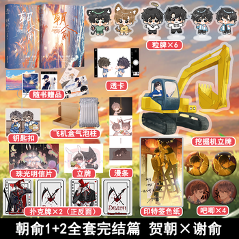 印签版【赠挖掘机立牌+吧唧+粒牌等周边】 朝俞2完结篇 木瓜黄青春校园晋江贺朝谢俞小说实体书这题超纲了七芒星作者 朝俞1+2套装