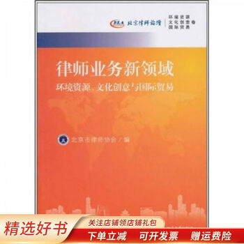 律律师业务新领域：环境资源、文化创意与国际贸易·北京律师论坛·环境资源、文化创意卷、国际贸易卷