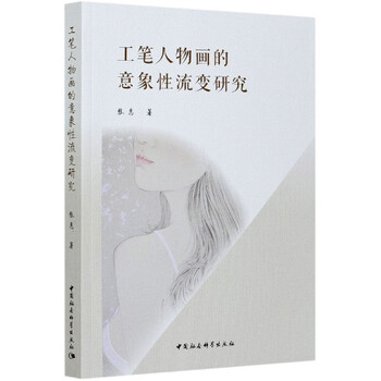 工笔人物画的意象性流变研究