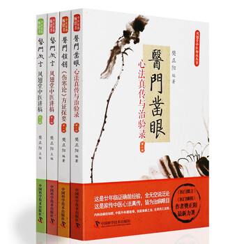 正版医门微言凤翅堂中医讲稿医门锁钥伤寒论医门凿眼心法真传与治验录 共4册 中医书籍zk