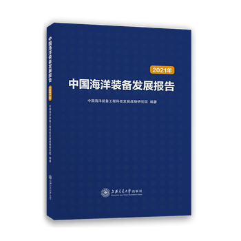 中国海洋装备发展报告