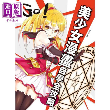 美少女漫画自学全攻略 温柔系 活力系 天然呆 傲娇美少女驾到 港台原版 漫学馆 枫书坊