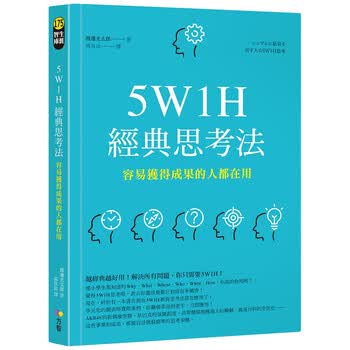 5W1H经典思考法容易获得成果的人都在用 职场工作术思考逻辑思维决断决策创意商
