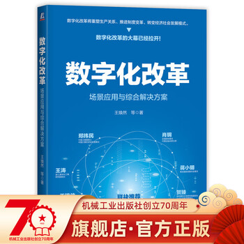 官网正版 数字化改革 场景应用与综合解决方案 王焕然 共同富裕转型 数据交易区块链 智能 政策红利 通证经济