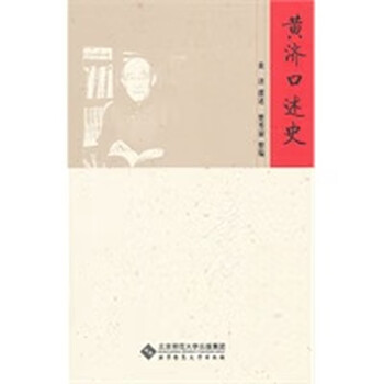 黄济口述史