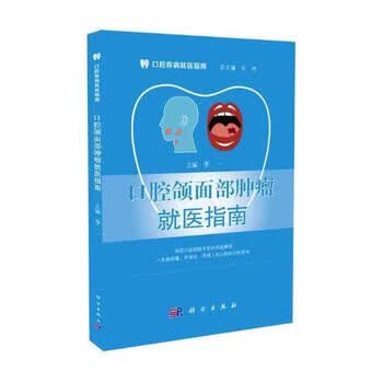 口腔颌面部就医指南 李一 医学 9787030531728