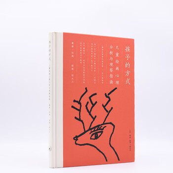 孩子的方式：儿童绘画心理分析与观察指南