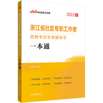 中公教育2022浙江省社区专职工作者招聘考试书：一本通