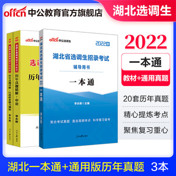 中公教育2022湖北省选调生招录考试用书：湖北选调生一本通+通用版申论行测历年真题共3本套