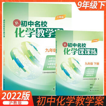 2022版初中名校化学教学案课课练九年级下册沪教版初三九下同步配 2022初中名校化学九年级【沪教版】