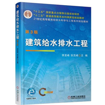 包邮 建筑给水排水工程 第3版 李亚峰8003607