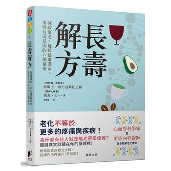 台版 长寿解方 减缓衰老延长健康寿命重启长寿基因的5个秘密健康养生医疗保健