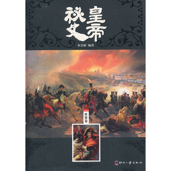 [新品] 皇帝秘史 祈莫昕 文化发展出版社
