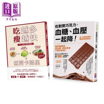 血糖肥肉一起甩 吃对黑巧克力 血糖 血压一起降 吃越多瘦越快 港台原版 栗原毅 高桥弘 出色