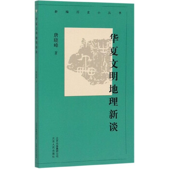 华夏文明地理新谈/新编历史小丛书