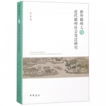 旅外徽州人与近代徽州社会变迁研究