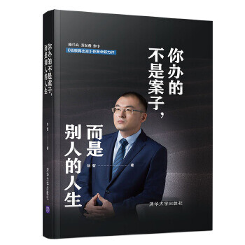 你办的不是案子，而是别人的人生 刘哲 9787302537472 清华大学出版社