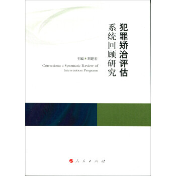 犯罪矫治评估系统回顾研究 9787010168265 刘建宏 人民出版社