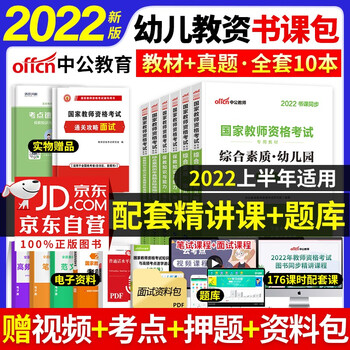幼师资格证考试用书教师资格幼儿园2022中公教育 教材+真题试卷 综合素质和保教知识与能力 4本